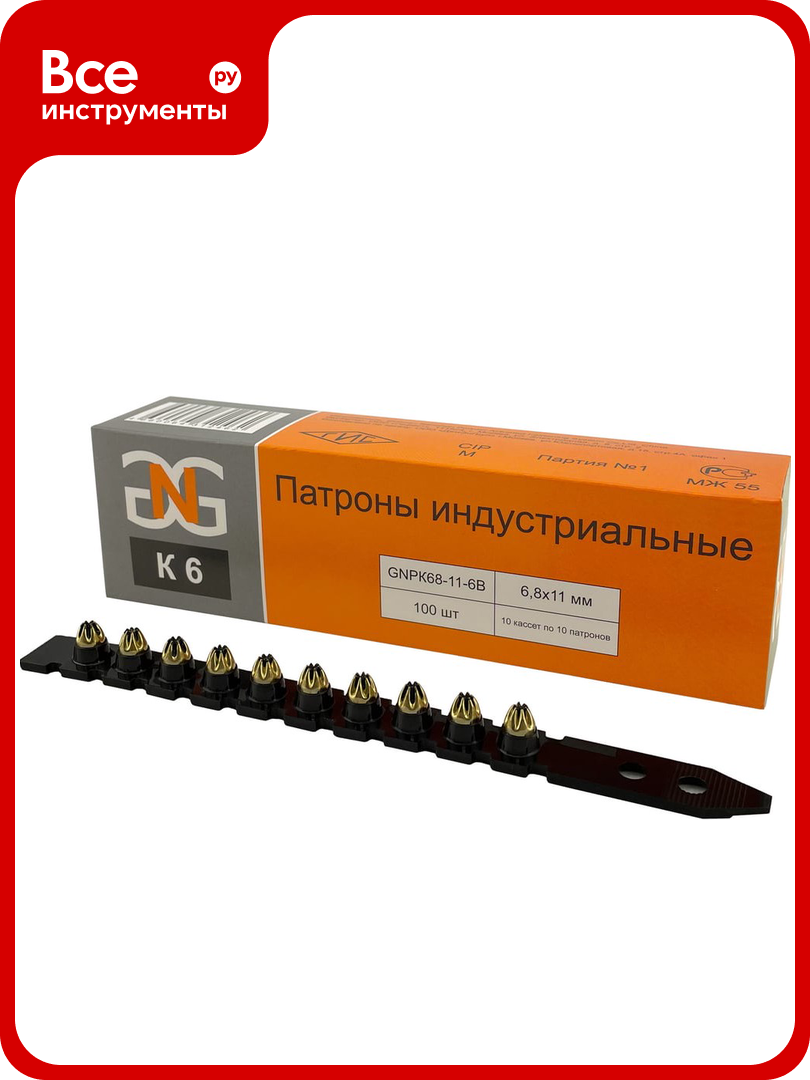 Патроны индустриальные GNG 6,8x11 мм, черные К6, упаковка 8x11
