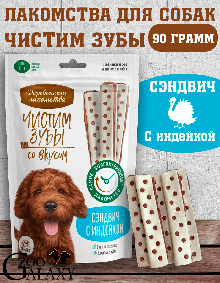 Деревенские лакомства Чистим зубы для собак сэндвич с индейкой 90г