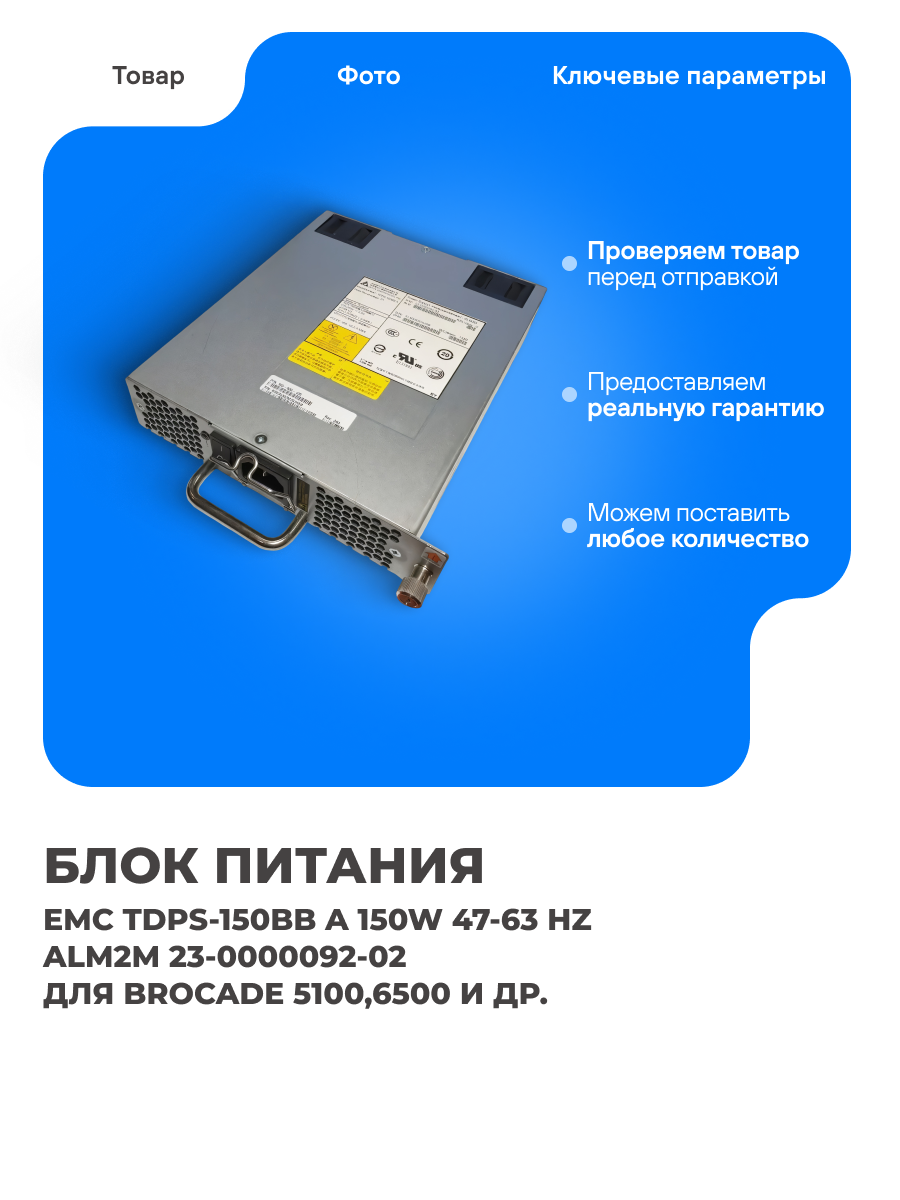 Блок питания EMC TDPS-150BB A 150W 47-63 Hz ALM2M 23-0000092-02 для Brocade 5100, 6500 и др.