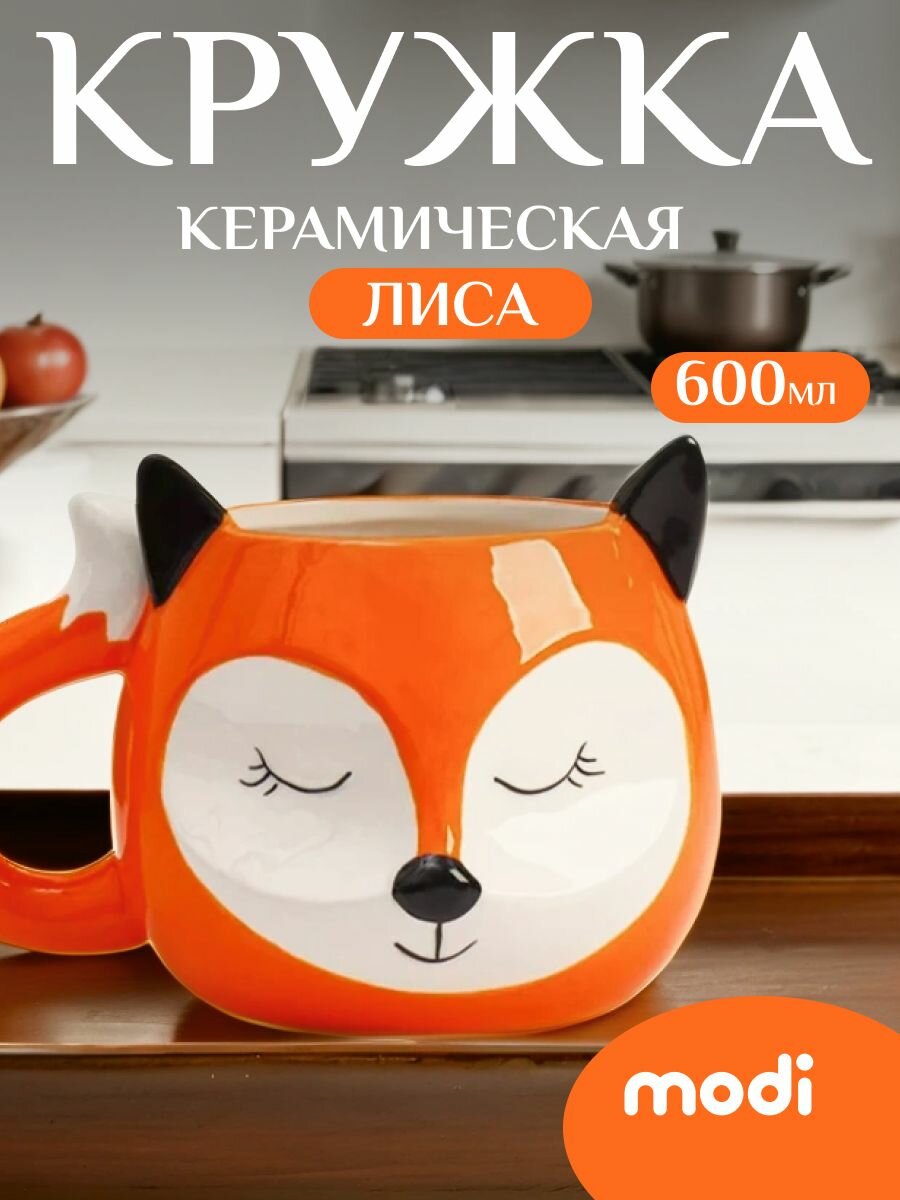 Modi Кружка "Лиса", 450 мл, 1 шт