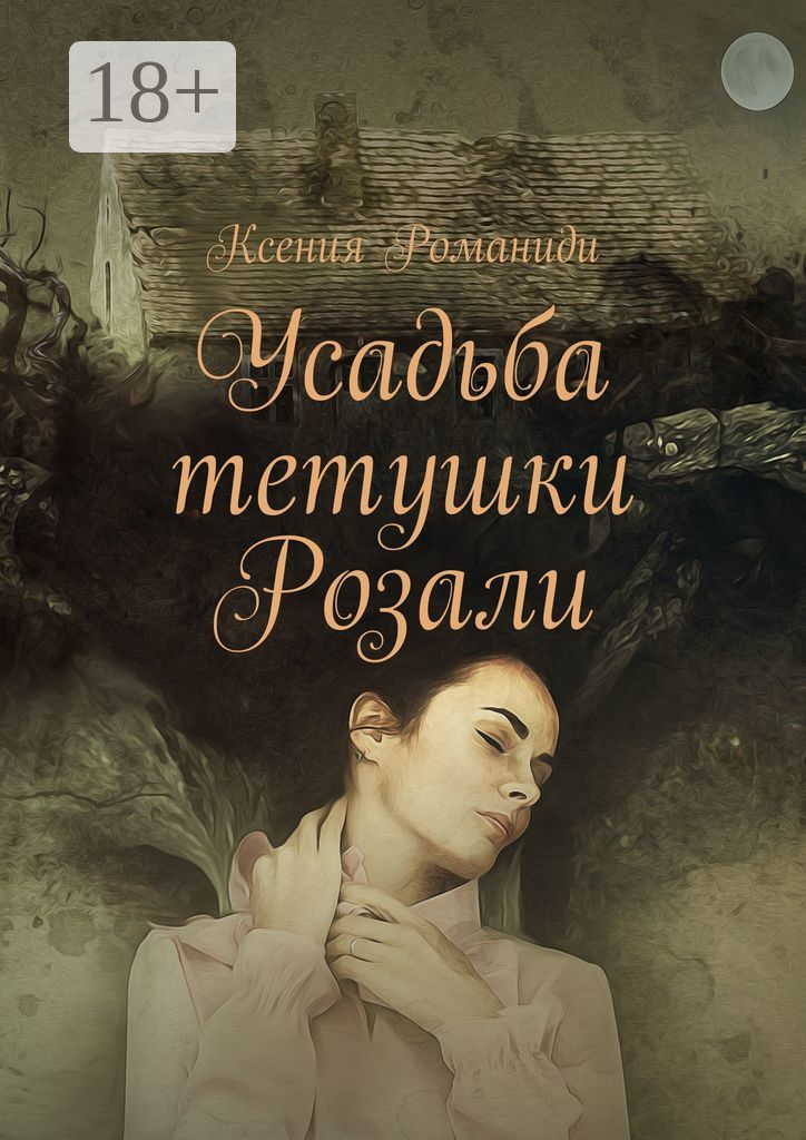 Усадьба тетушки Розали