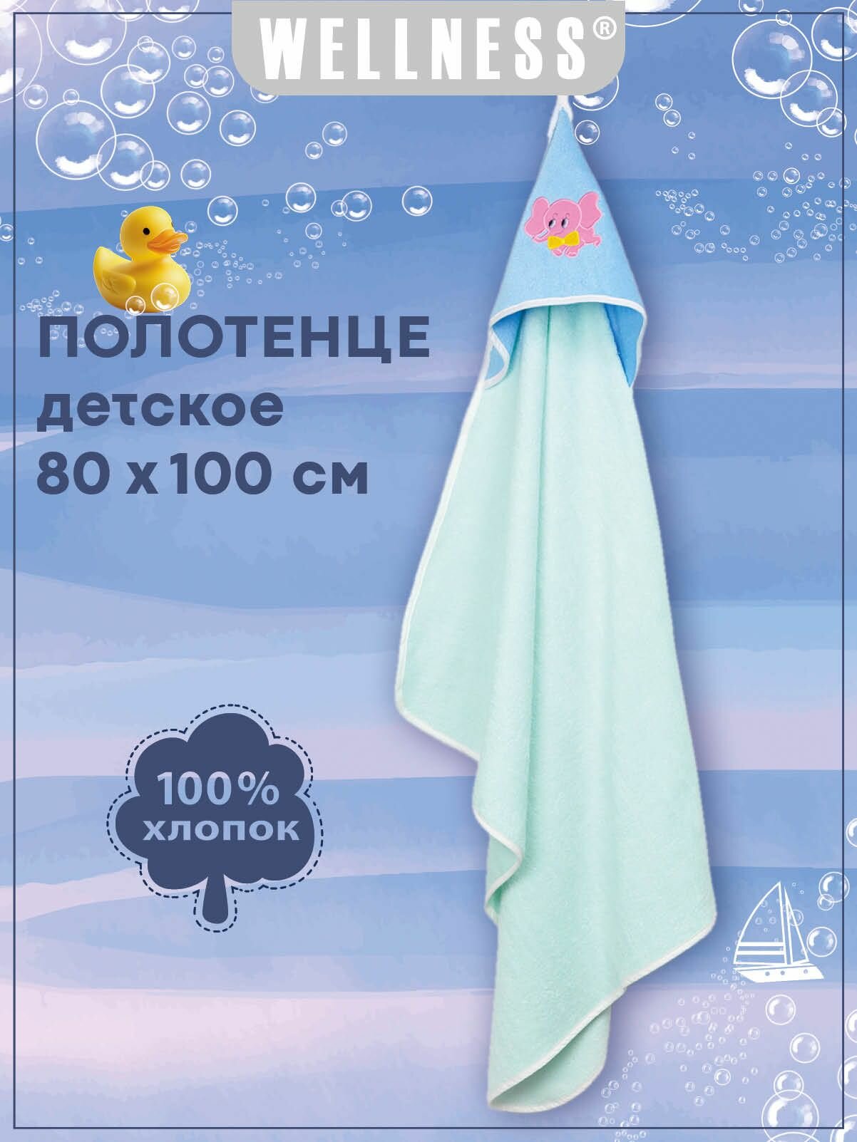 Полотенце детское махровое банное с капюшоном 80x100см хлопок Wellness