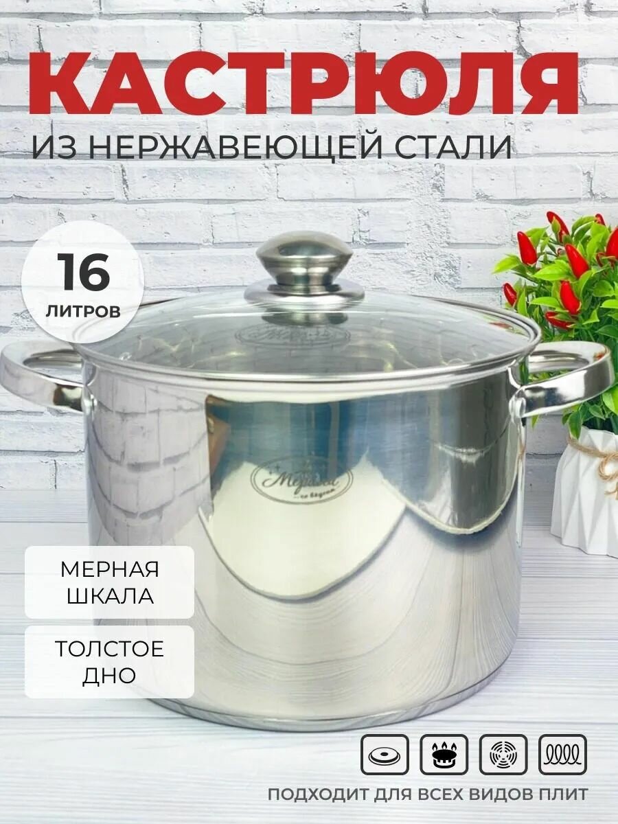 Кастрюля из нержавеющей стали с крышкой Мерали 16 л для газовых электрических и индукционных плит