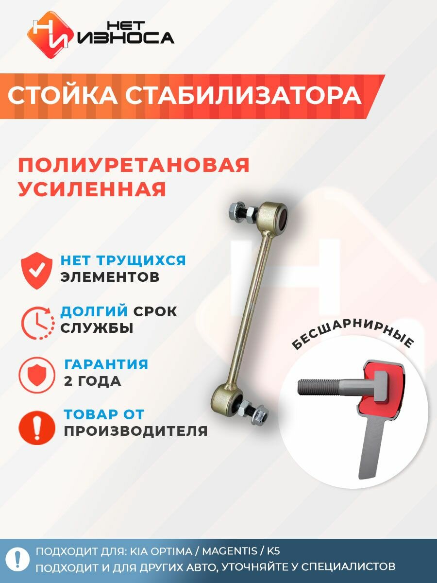 Стойка стабилизатора усиленная полиуретановая NL190 KIA OPTIMA / MAGENTIS / K5