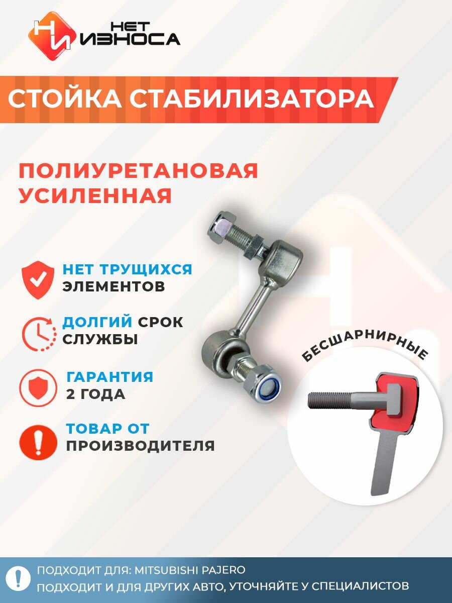 Стойка стабилизатора полиуретановая усиленная NL286A Mitsubishi Pajero