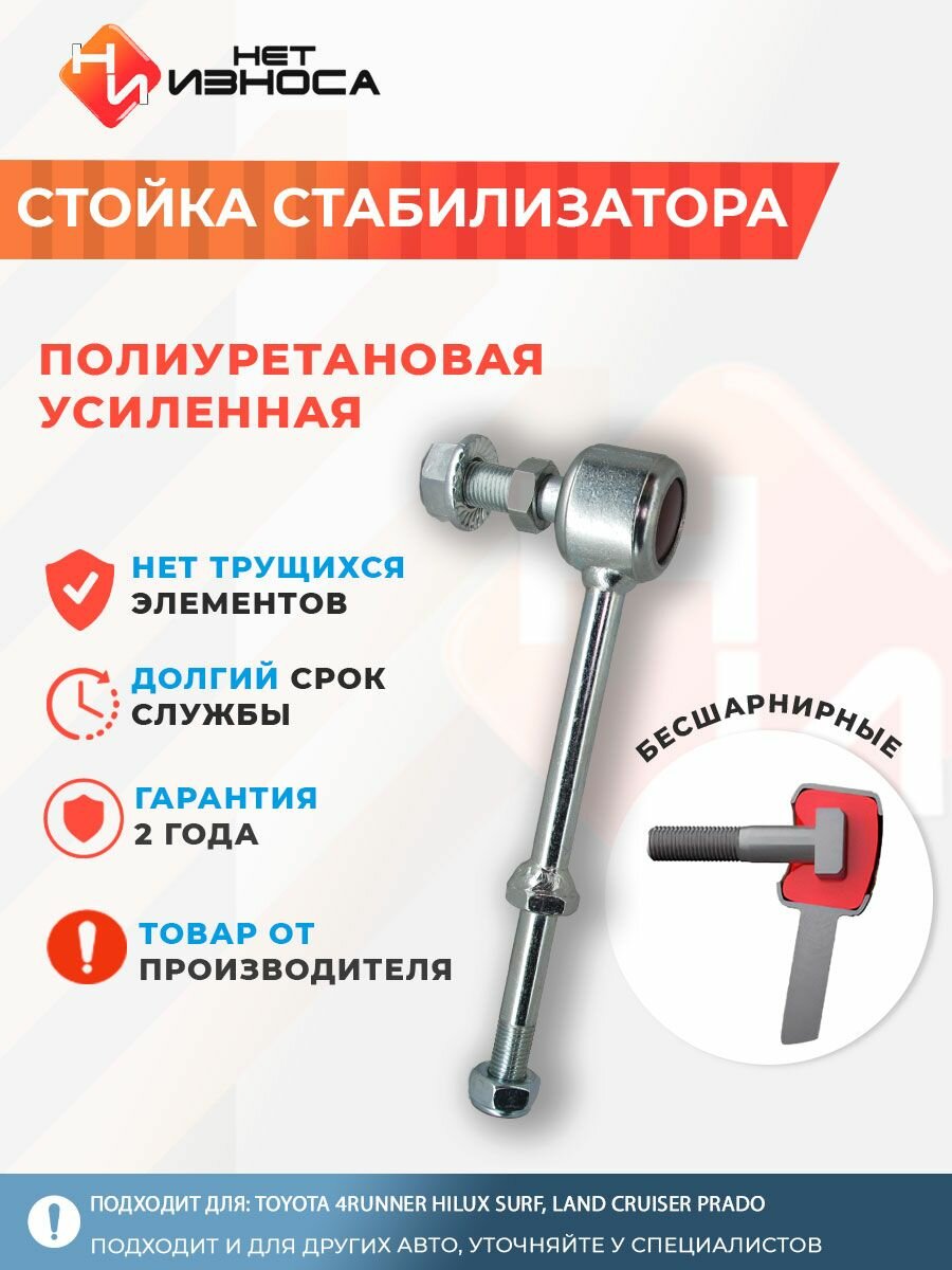 Стойка стабилизатора полиуретановая усиленная NL016 Toyota 4Runner Toyota Hilux Surf Toyota Land Cruiser Prado