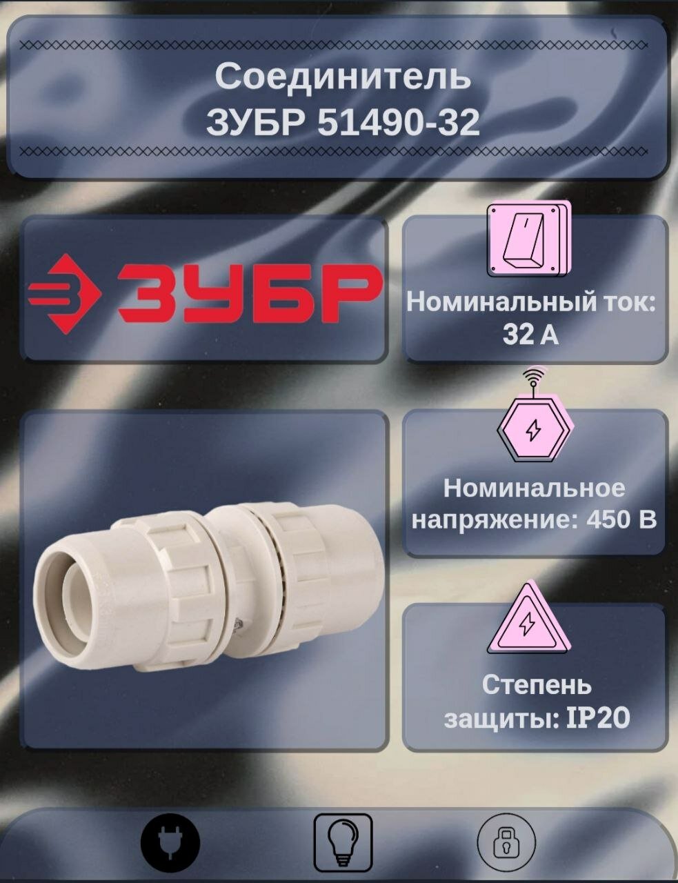 Соединитель ШиреФит ЗУБР 51490-32