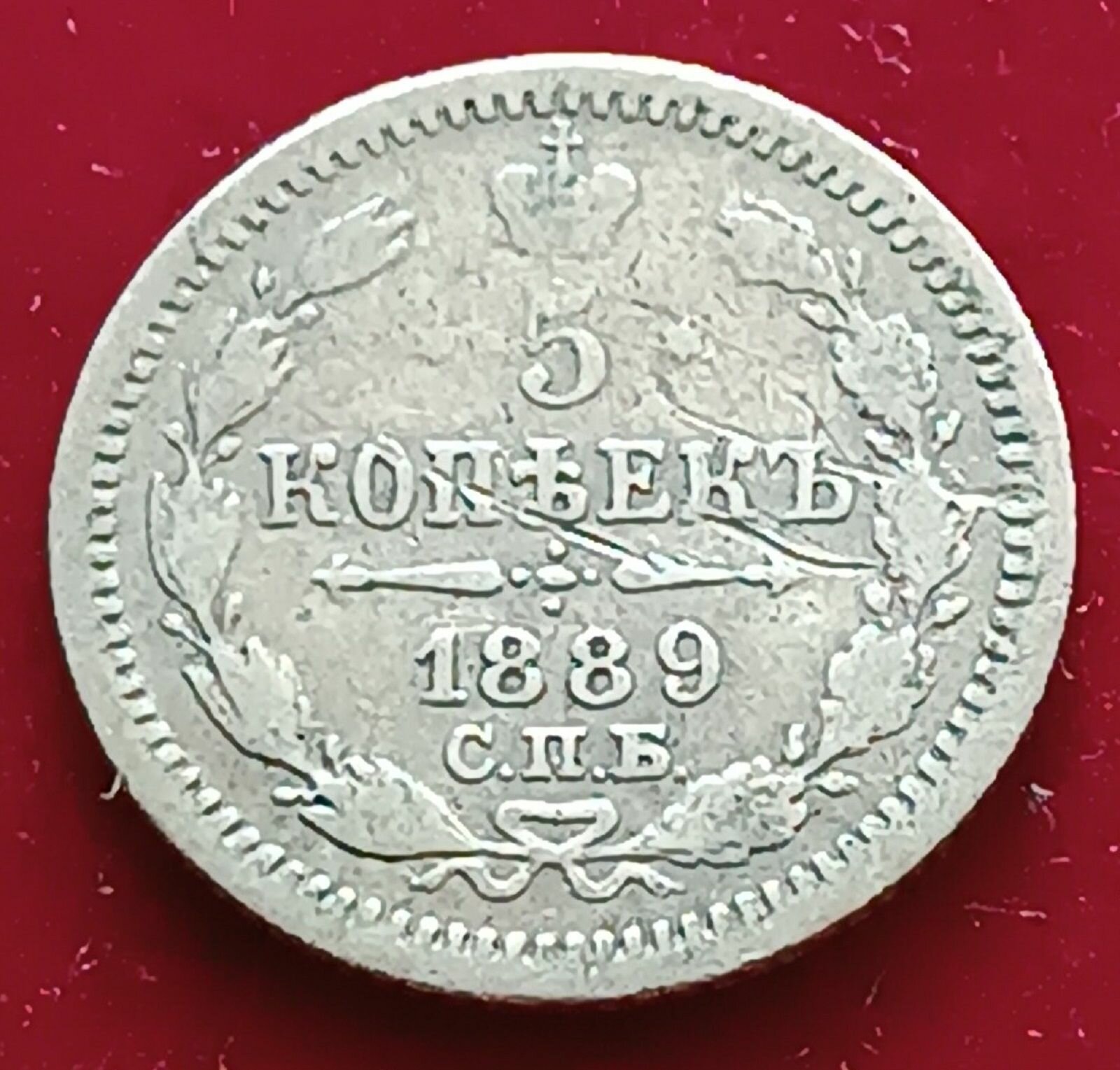 5 копеек 1889 года А3