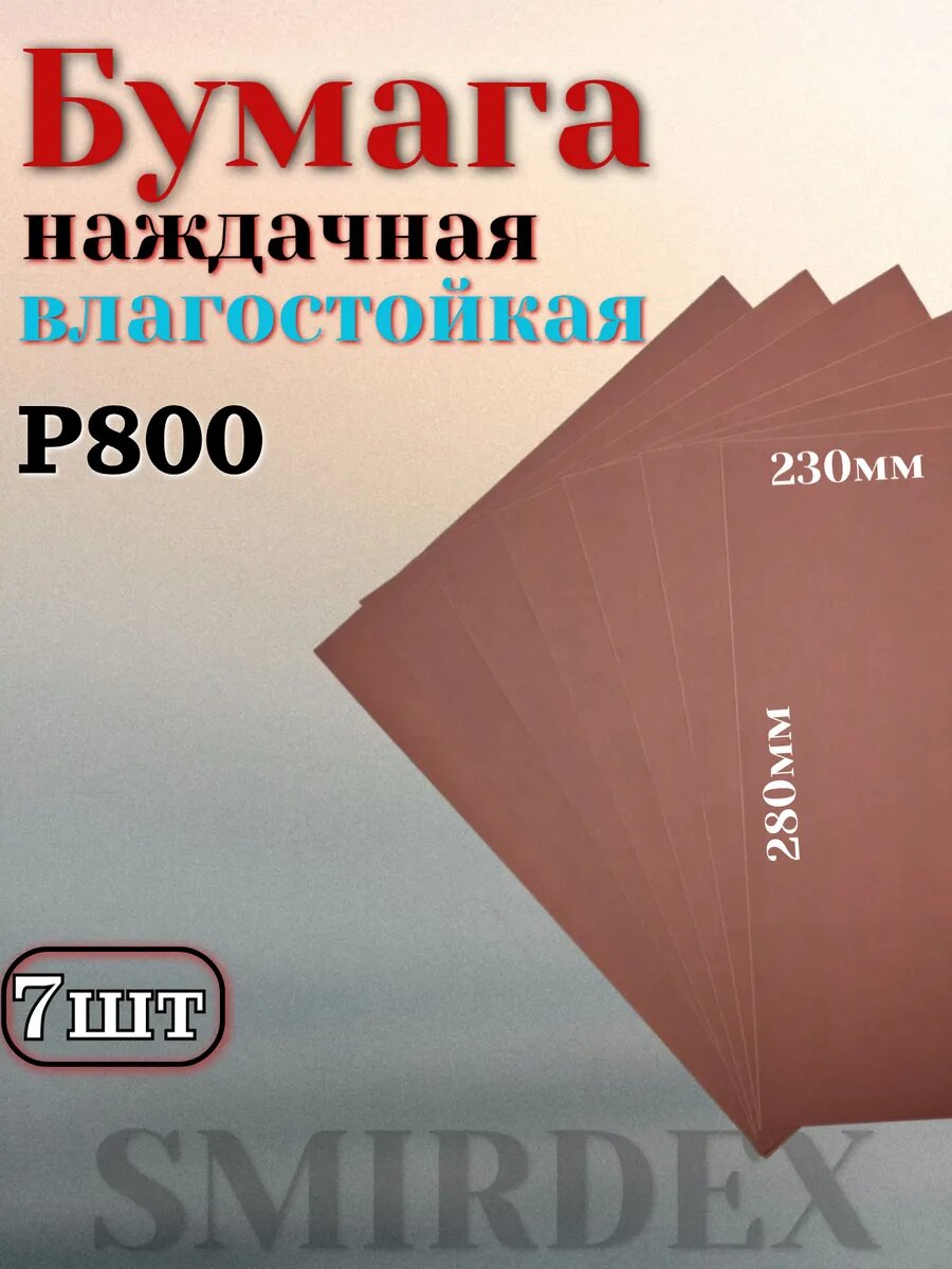 Наждачная бумага Smirdex VX-RED, влагостойкая, зерно Р800, набор 7 шт, 230x280мм