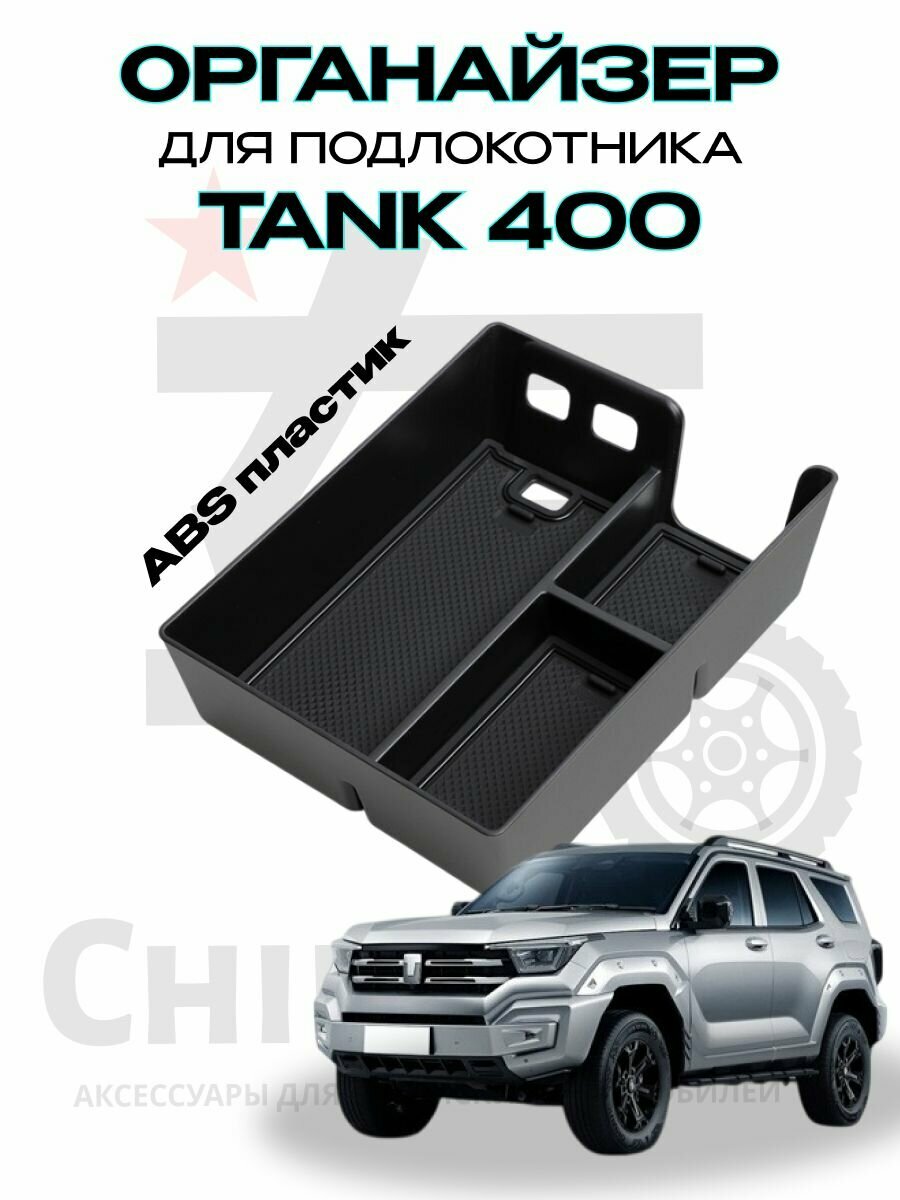 Органайзер подлокотника Tank 400/Танк 400 2024-2025 г. в