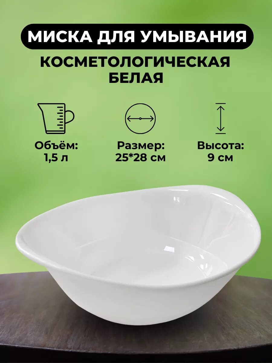 Миска косметологическая для умывания 25*28 см