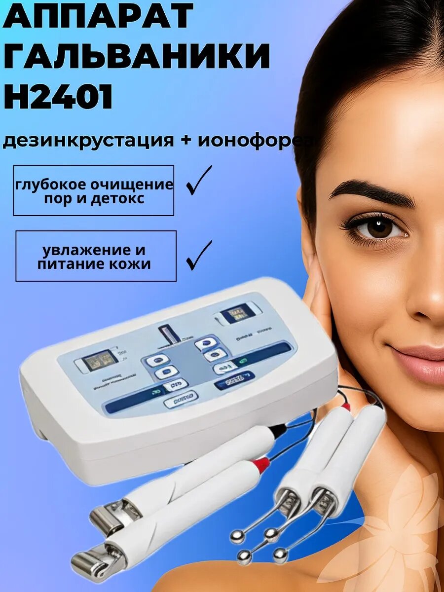Косметический аппарат гальванизации H2401