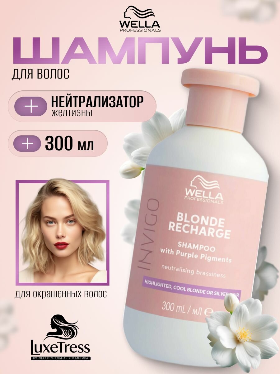 Шампунь-нейтрализатор желтизны для холодных светлых оттенков WELLA INVIGO BLONDE RECHARGE, 300 мл