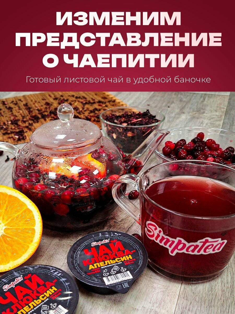 Подарочный набор порционный чай Клюква-апельсин 18 шт
