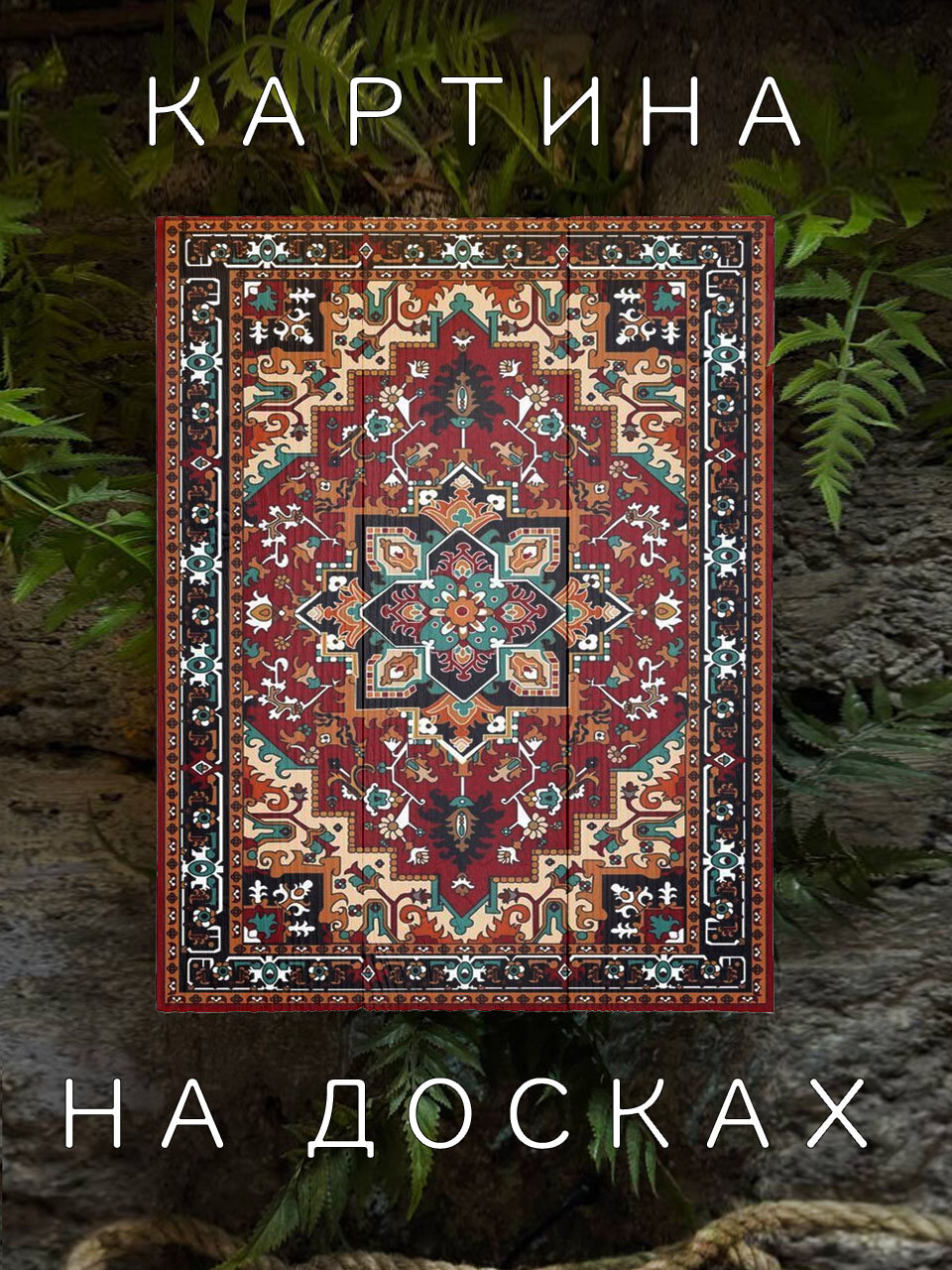Картина на досках Ковер 1 30х40 см
