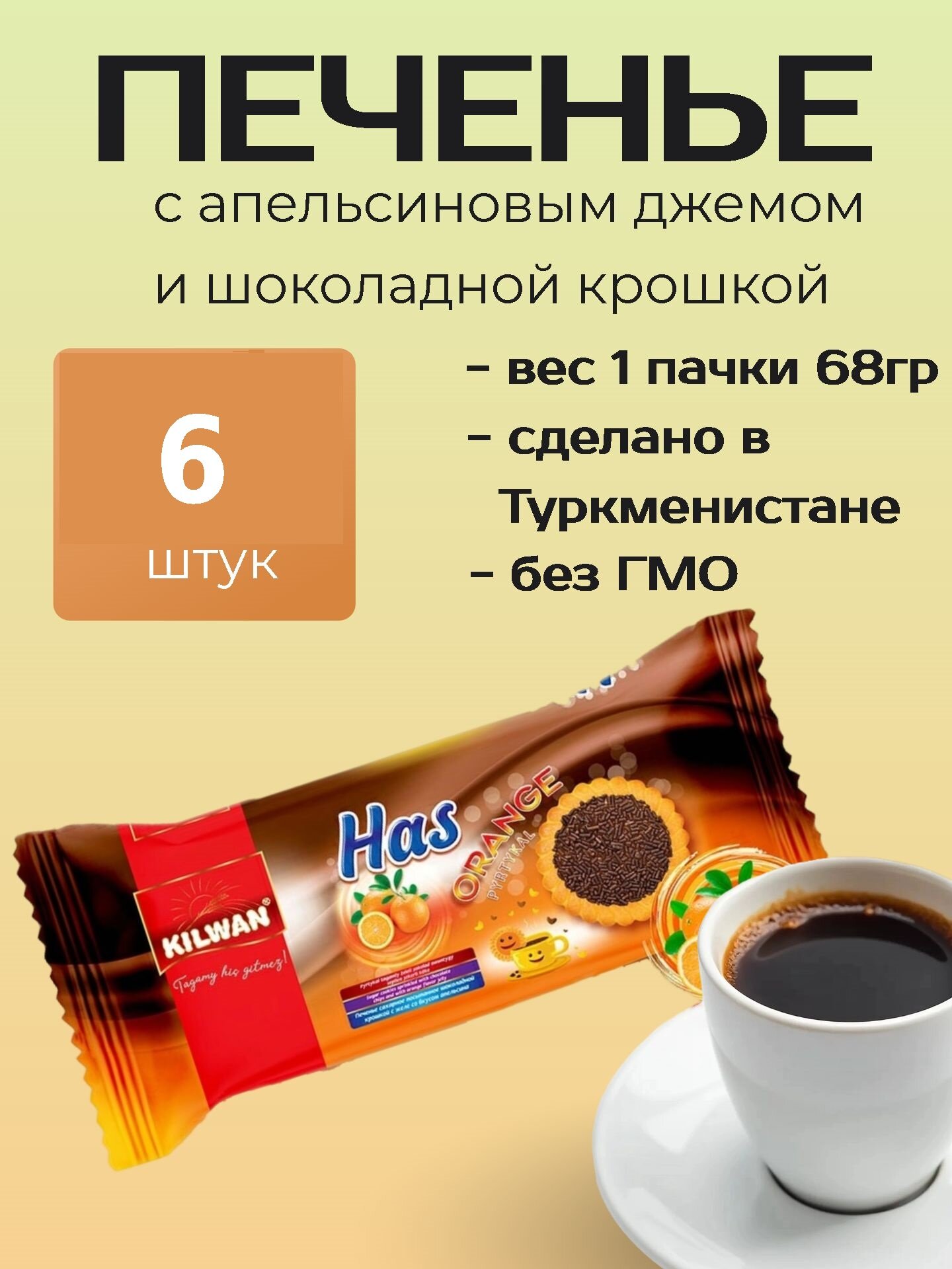 Печенье сахарное Kilwan Has с желе со вкусом апельсина, с шоколадной крошкой 68 г, 6 штук