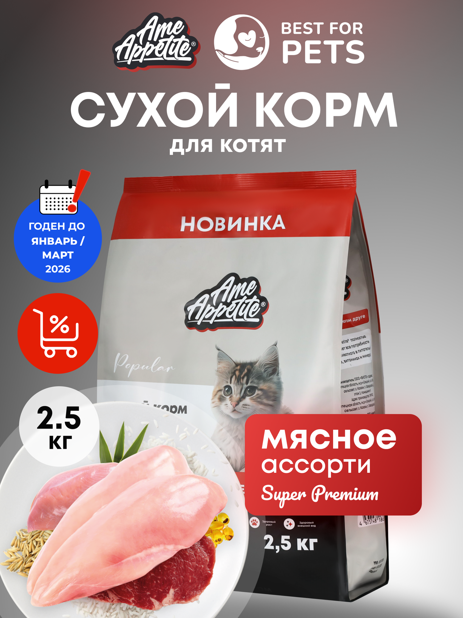 AmeAppetite сухой корм для котят всех пород мясное ассорти супер премиум 2,5 кг