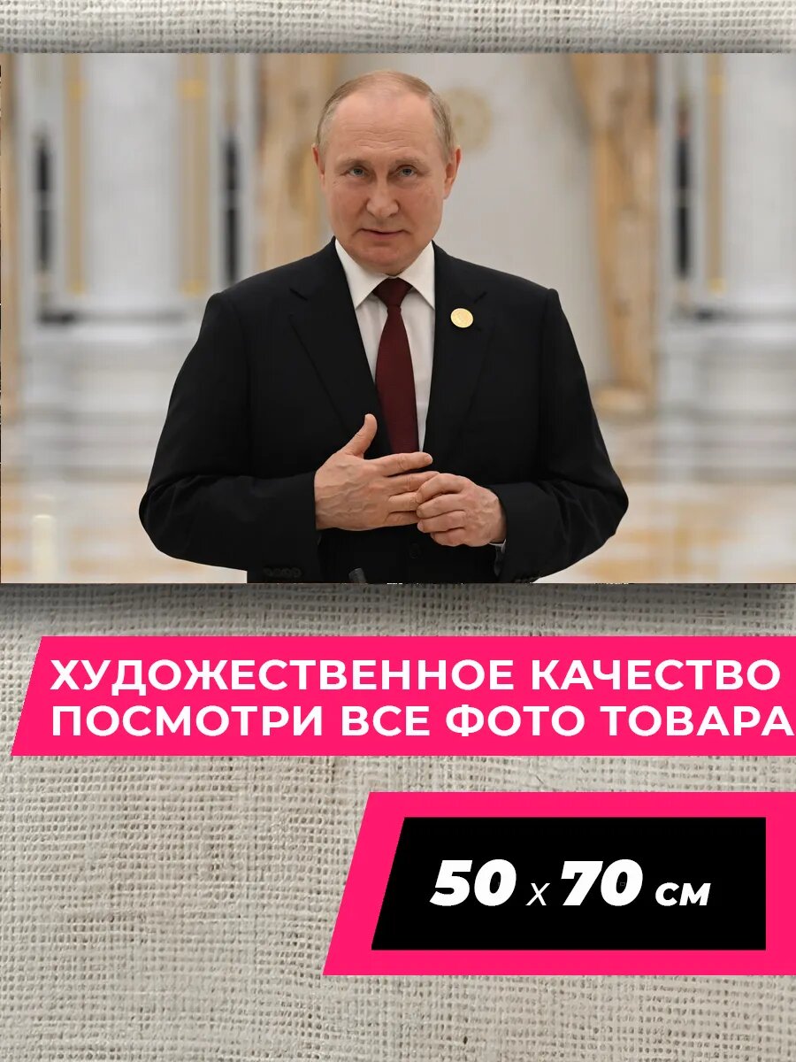 Постер Путин президент на стену 93 Putin 50 на 70, матовая фотобумага премиум качества
