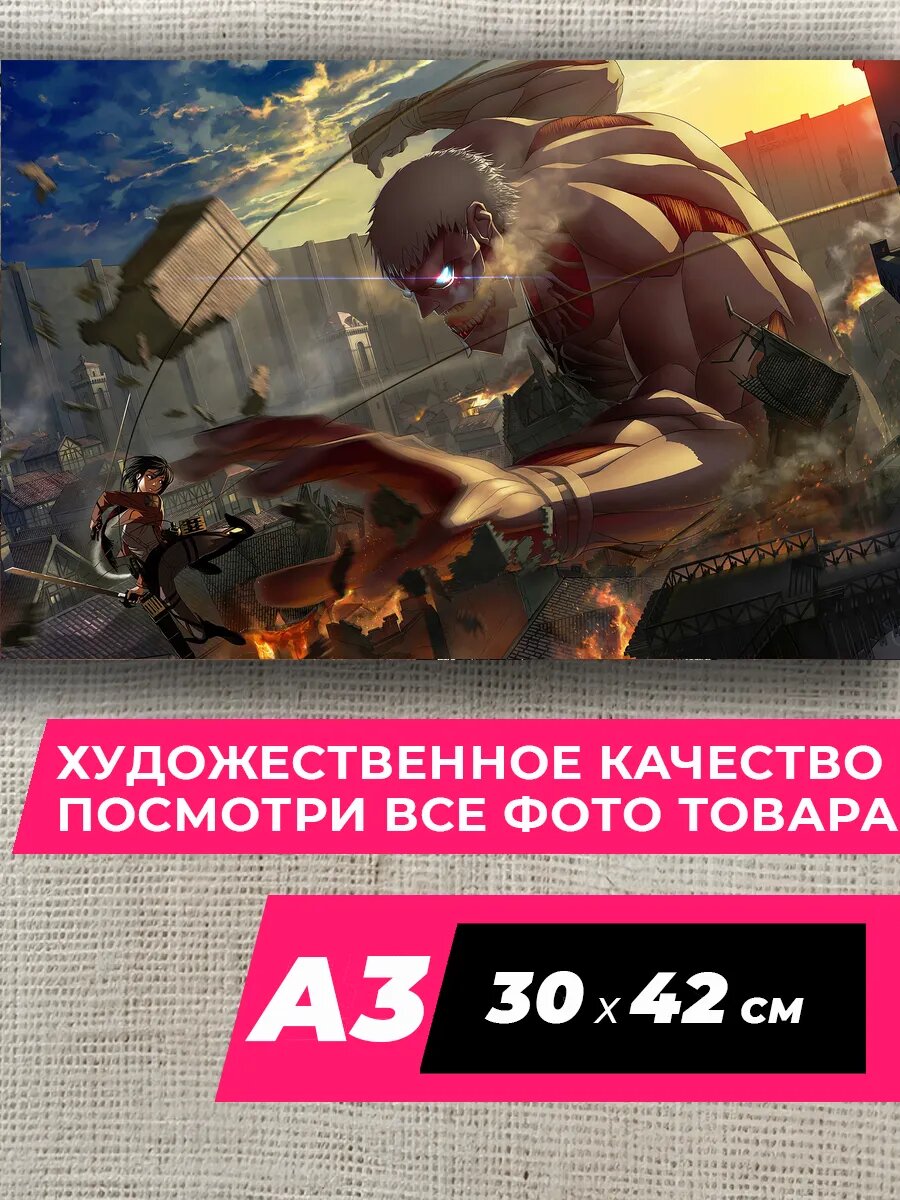 Постер Атака Титанов на стену 101 Attack on Titan A3, матовая фотобумага премиум качества