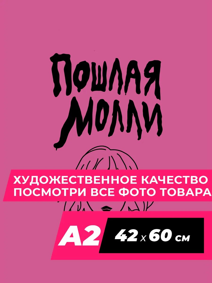 Постер Пошлая Молли на стену 2 Poshlaya Molly A2, матовая фотобумага премиум качества