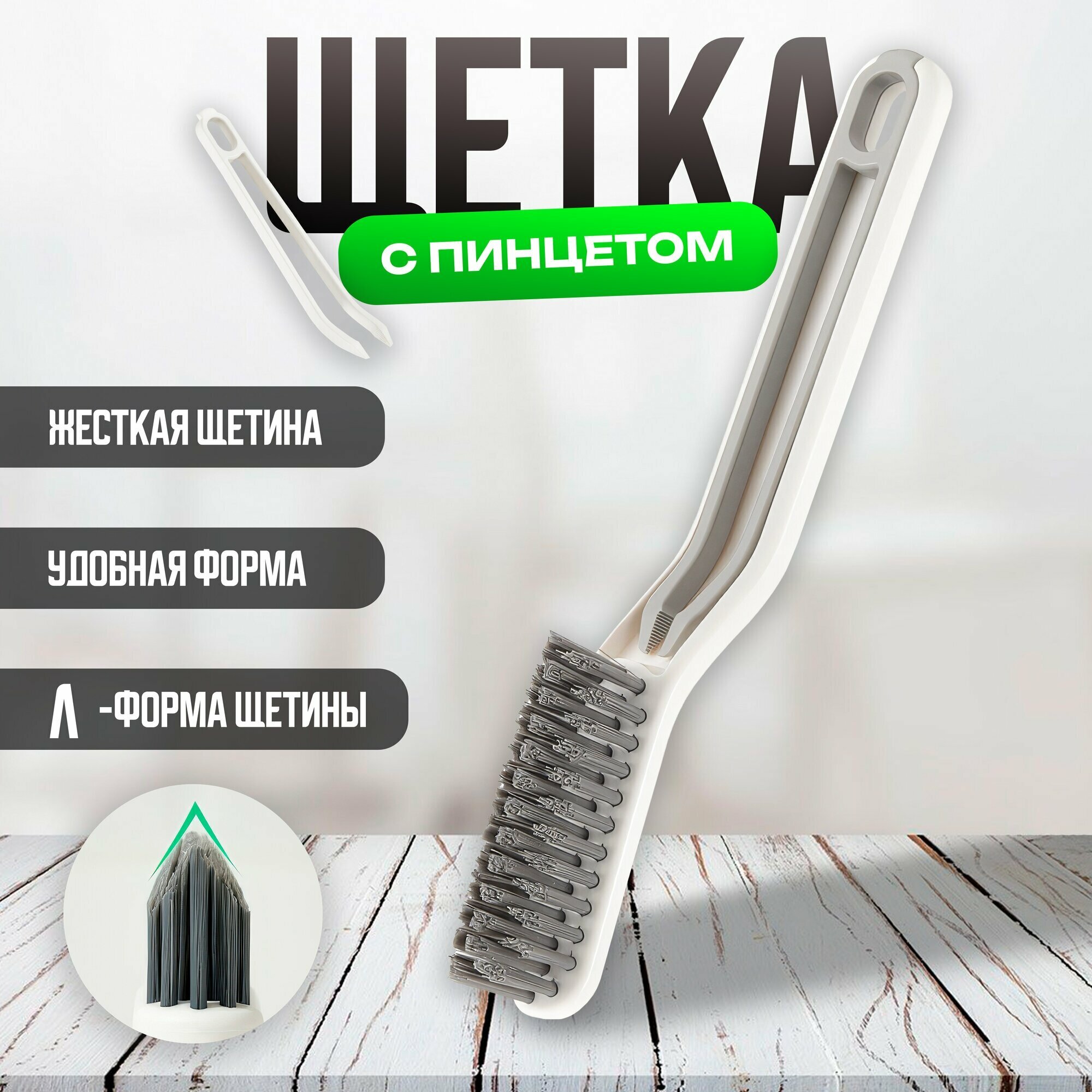 Щетка с пинцетом для уборки / Щетка для мытья раковины, ванной