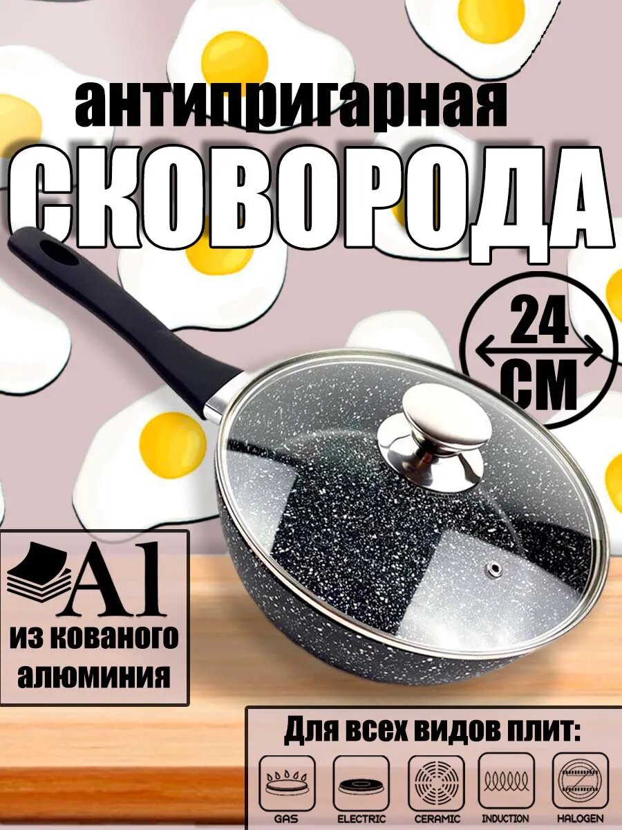 Сковорода Восток Стиль с мраморным антипригарным покрытием и съемной крышкой, для индукции 24 см