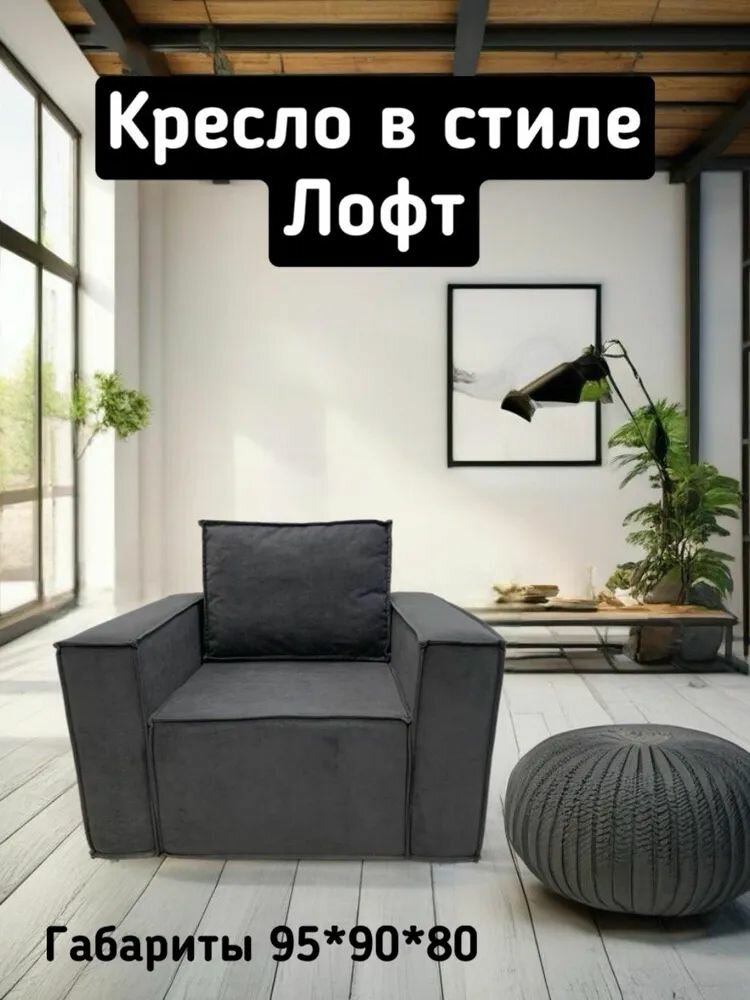 Кресло-кровать "Лофт" темно-серый велюр MR, габариты: 95 х 90 х 80 см