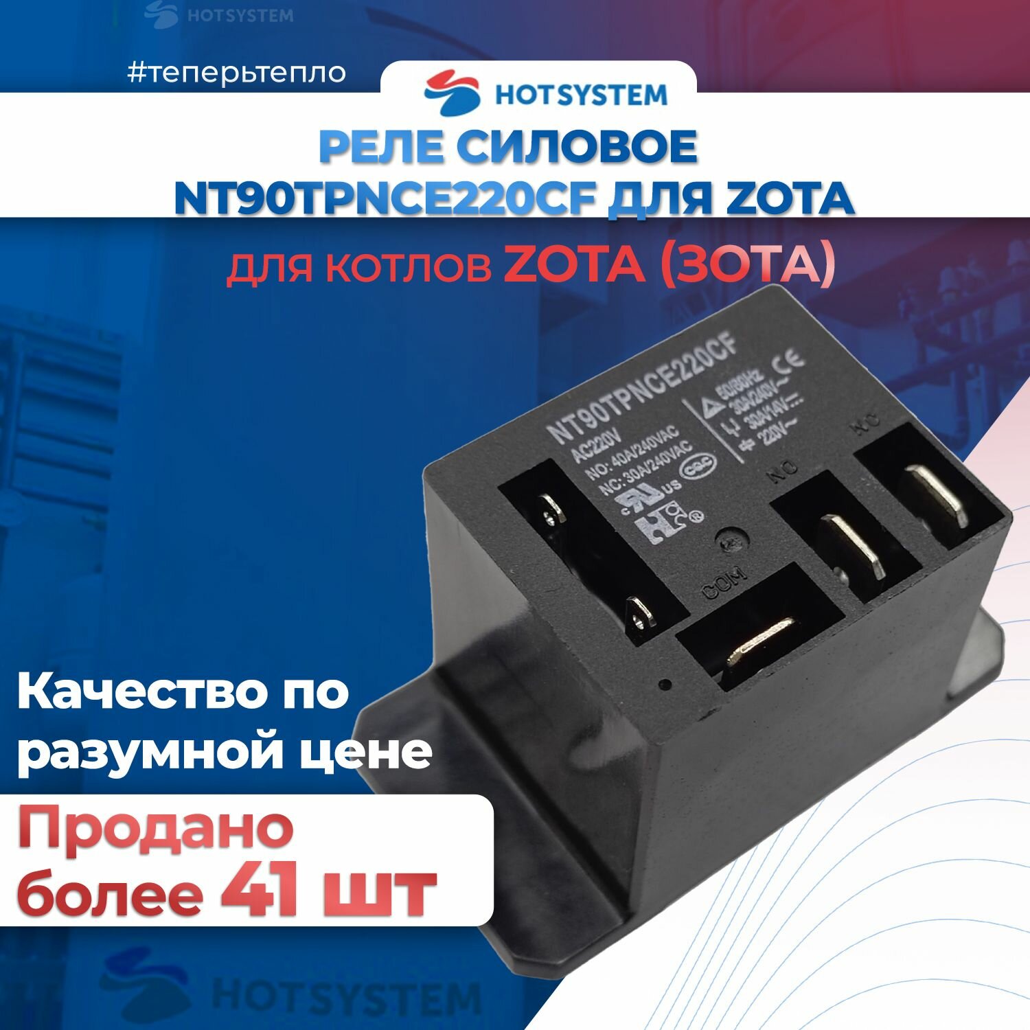 Реле силовое NT90TPNCE220CF для ZOTA