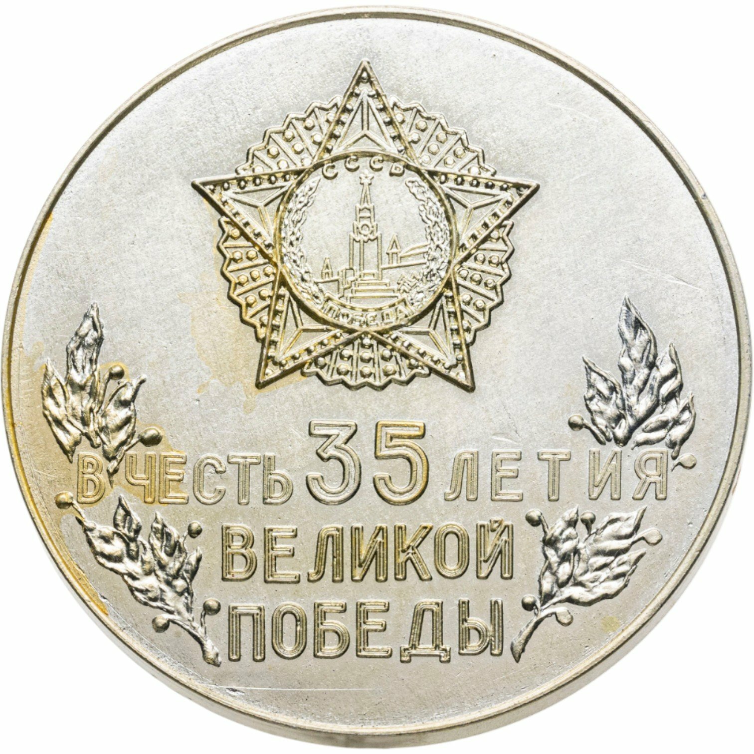 Памятная настольная медаль в честь 35-летия Победы в Великой Отечественной войне