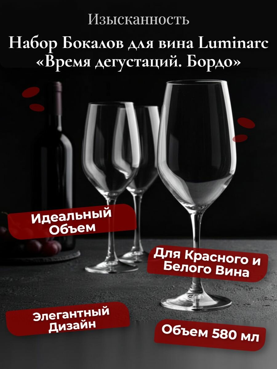 Набор бокалов LUMINARC "Бордо", 4 шт, 580 мл