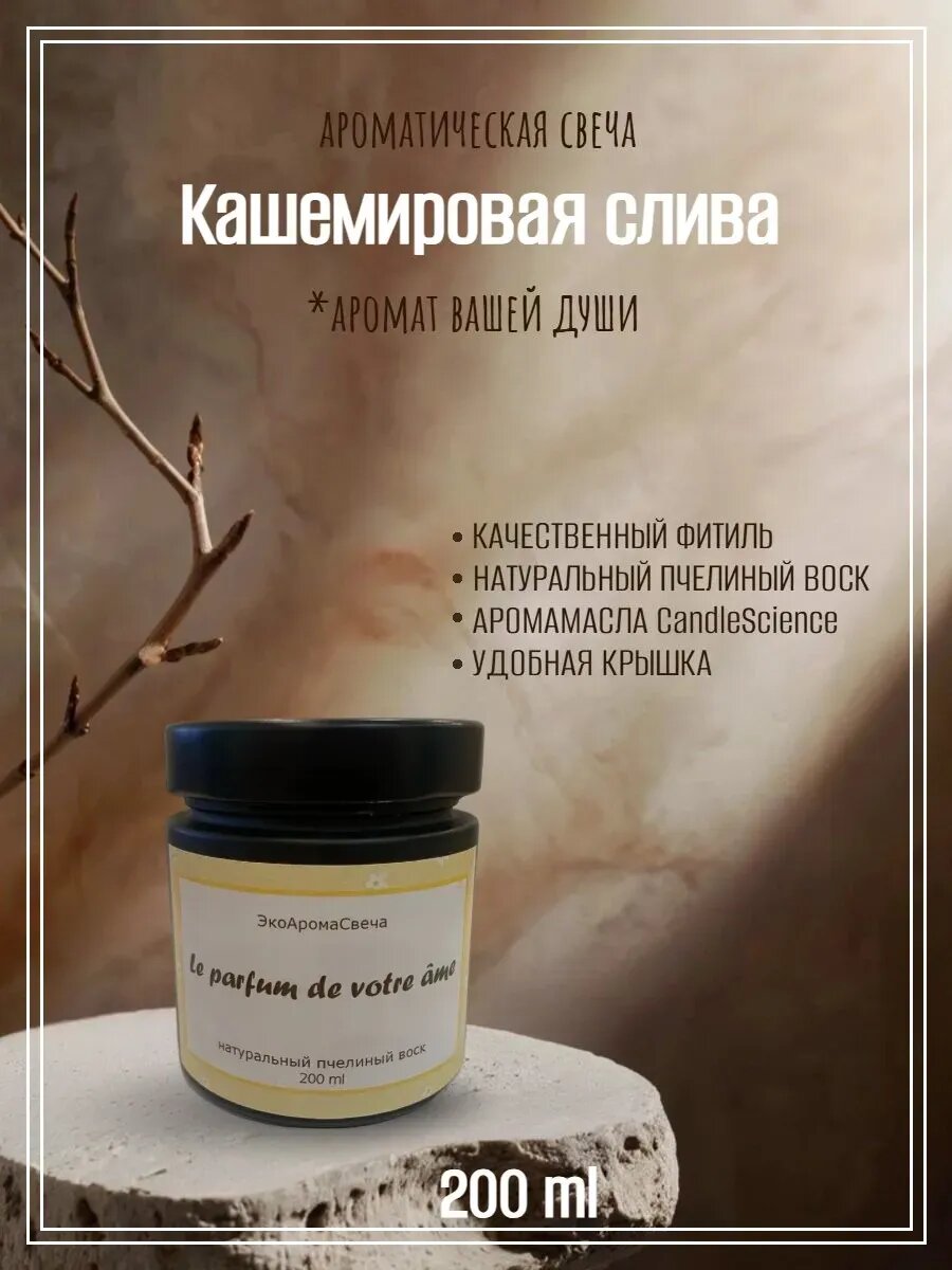 Свеча ароматическая Кашемировая слива 200ml