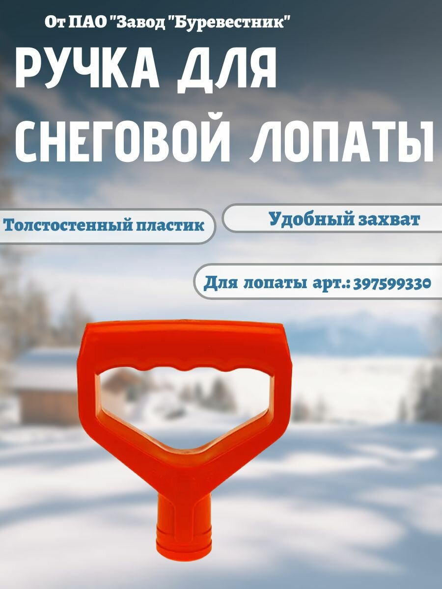 Ручка для снеговой лопаты Буревестник, оранжевая