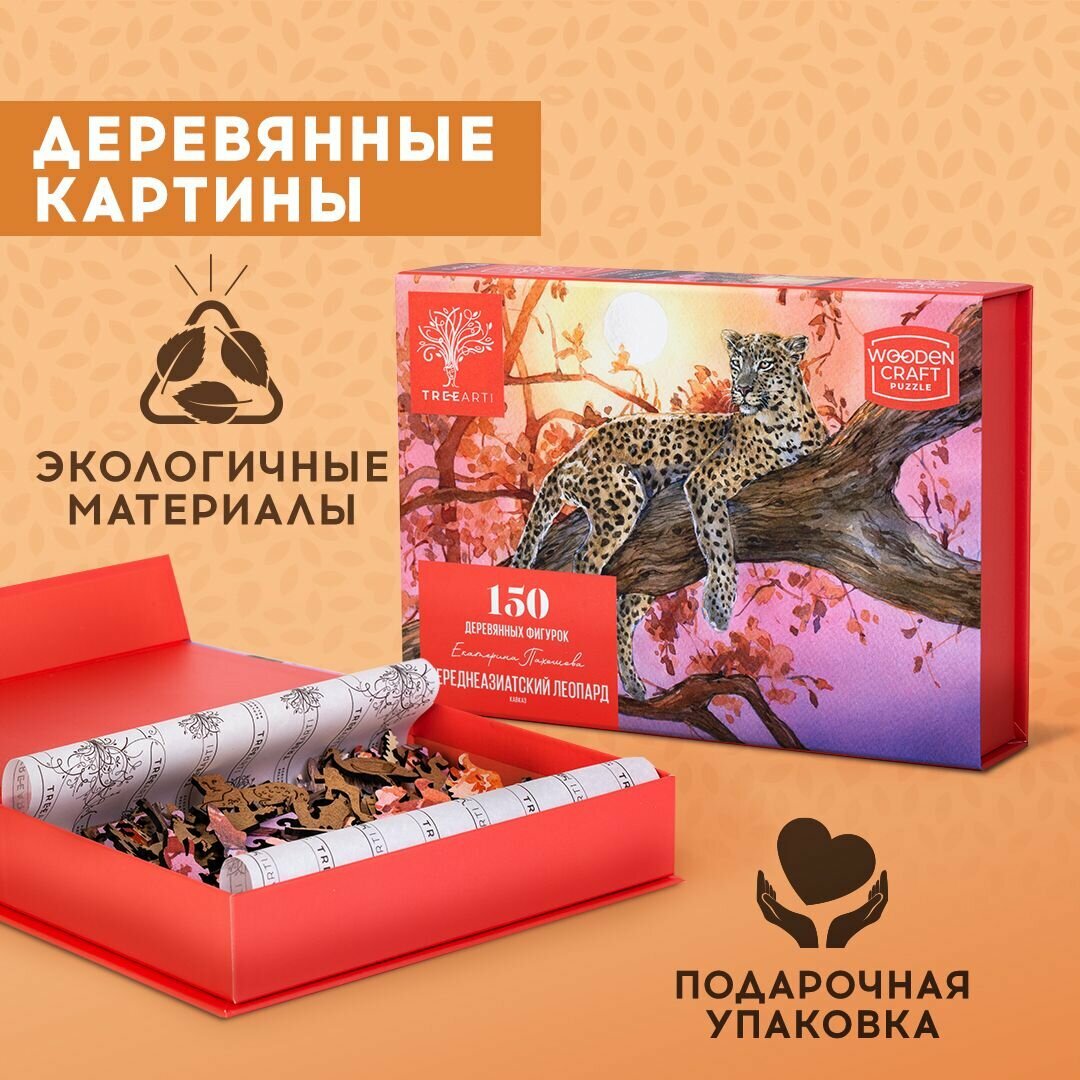 Деревянный пазл Триарти. Переднеазиатский леопард, 150 деталей XXL, Treearti, cерия Красная книга, 21х29 см, легкий уровень