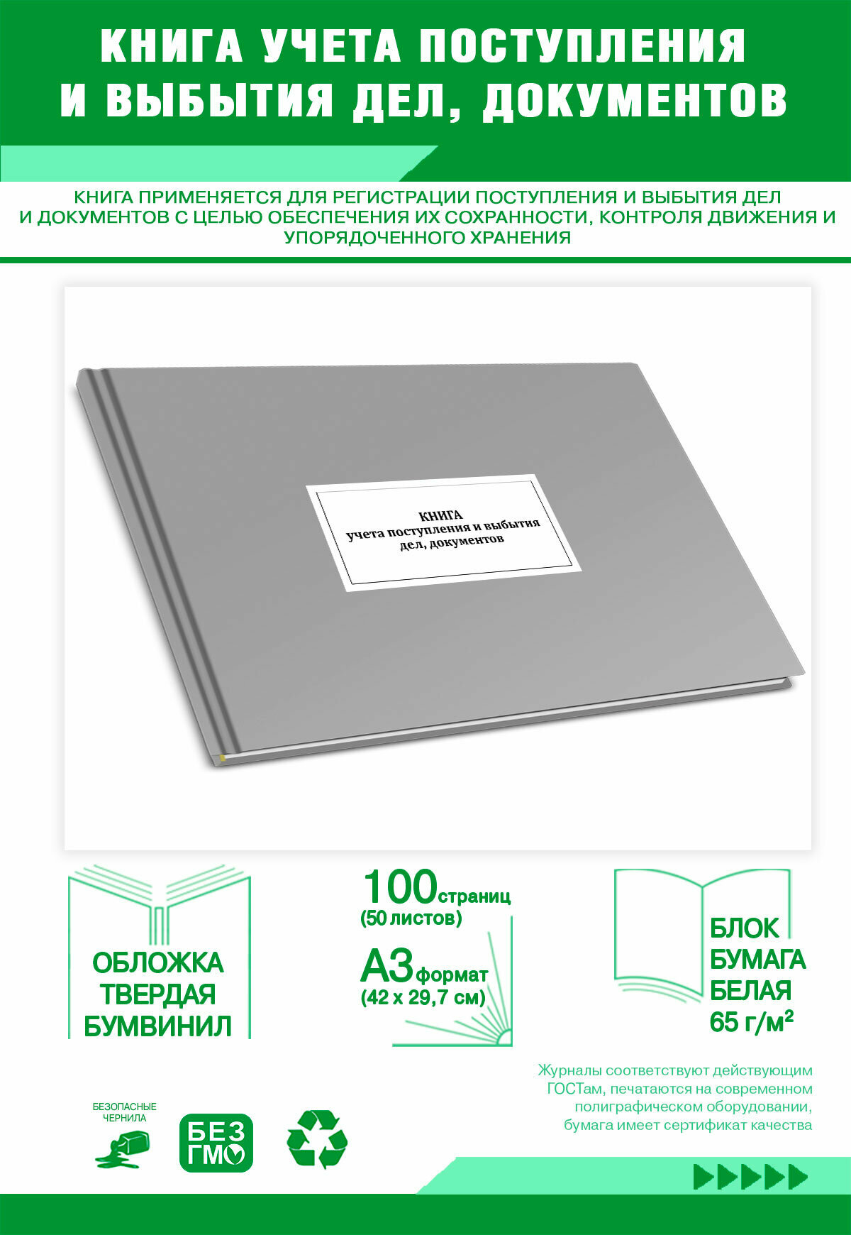 Книга учета поступления и выбытия дел, документов 100 страниц Твердый, серый, бумвинил