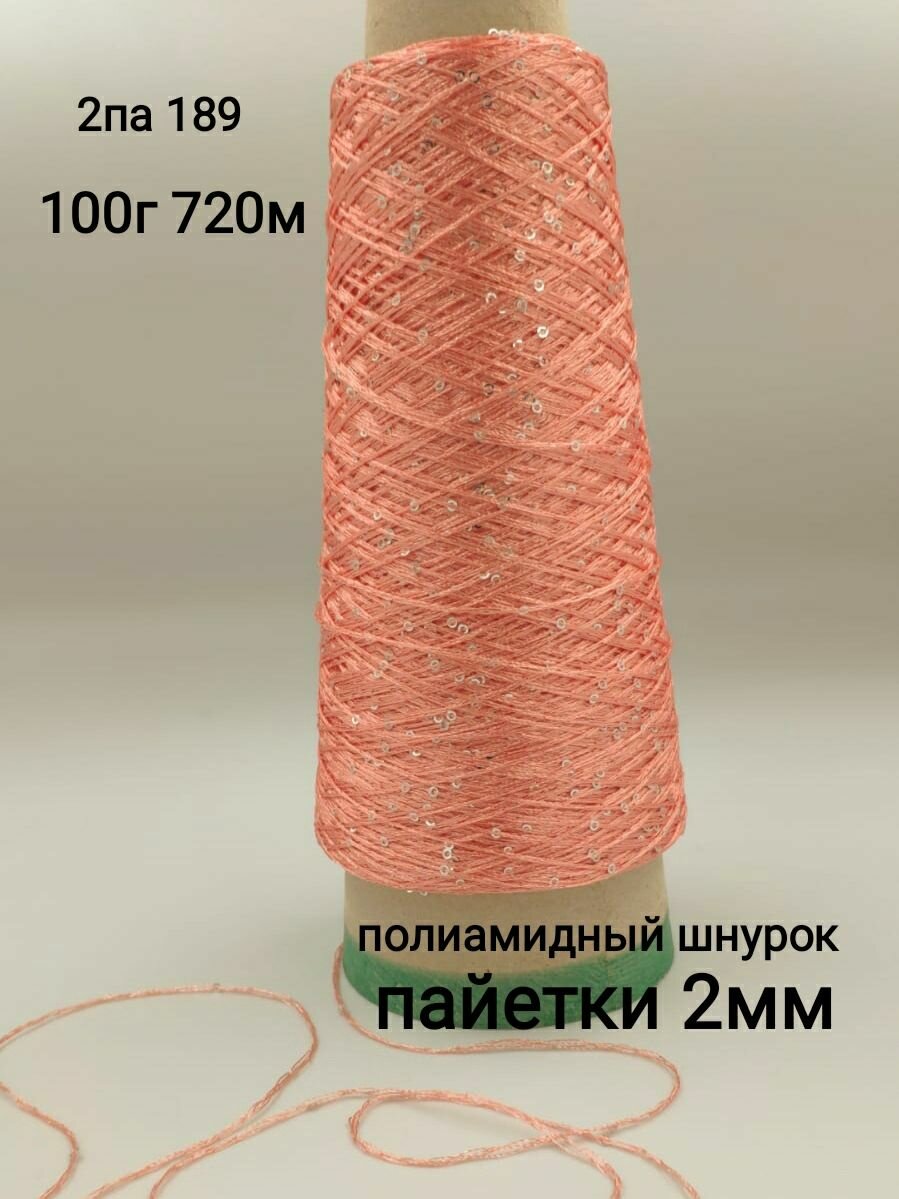 Пайетки 2мм на полиамиде (PAILLETTES,100%Полиамид) 189 - коралл с серебром (100г/550м)