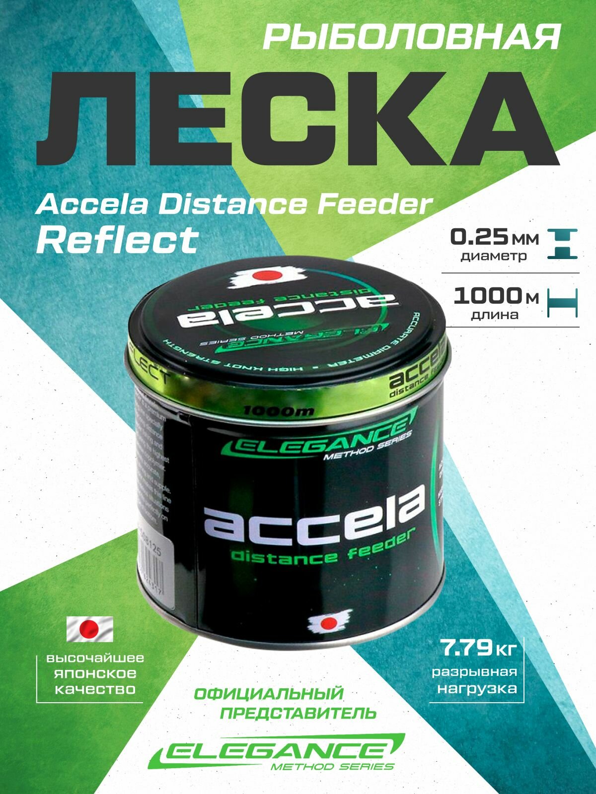 ELEGANCE METHOD Леска Accela Distance Feeder Reflect 1000м 0,25мм 7,79кг