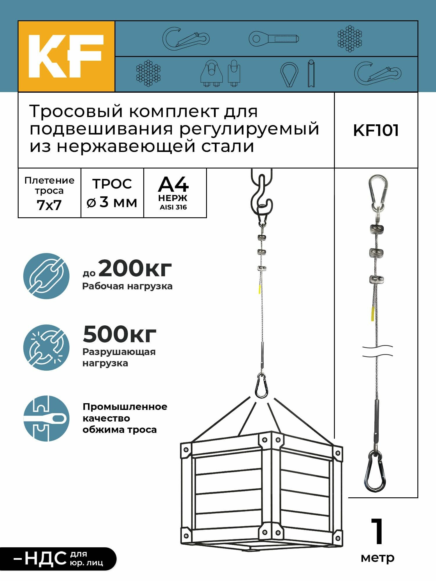 Тросовый комплект KF101 для подвешивания регулируемый из нержавеющей стали А4 (AISI 316) 1 метр (трос 3мм, наконечник обжимной с петлей 1шт, коуш 1шт, зажим винтовой 2шт, карабин пружинный 2шт)