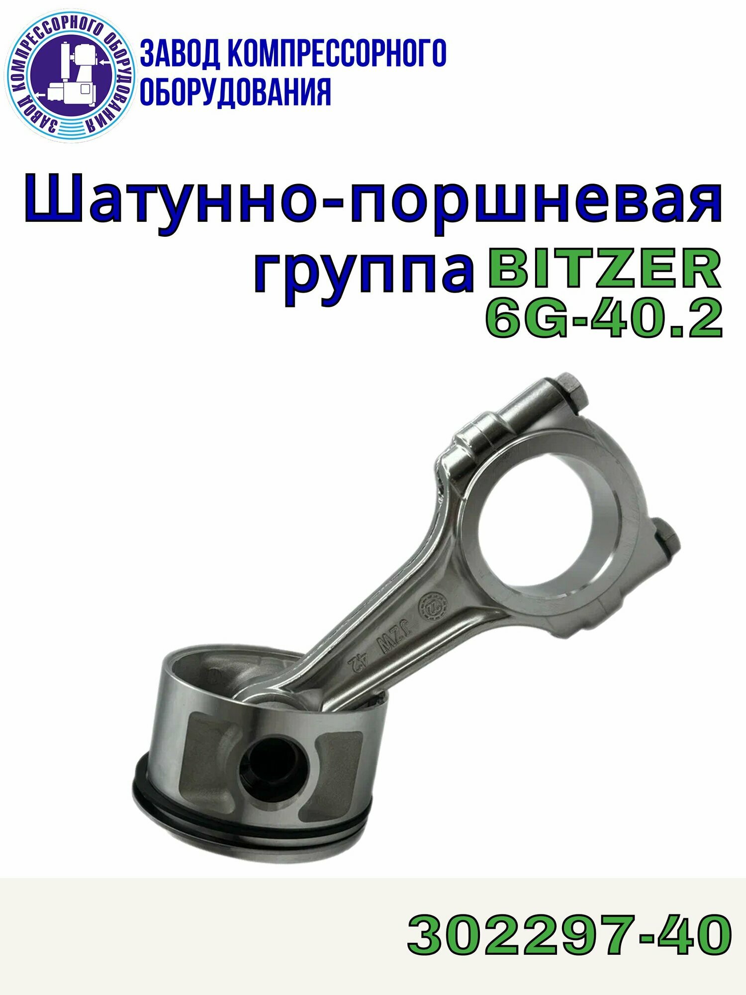 Шатунно-поршневая группа к компрессору Bitzer 6G-40.2 (75 мм.)