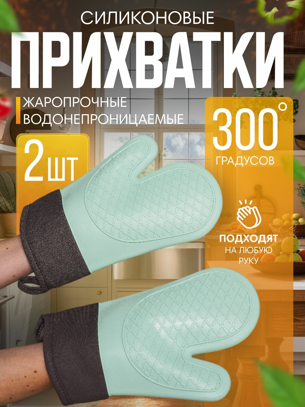 Прихватки силиконовые варежки для кухни перчатки для горячего