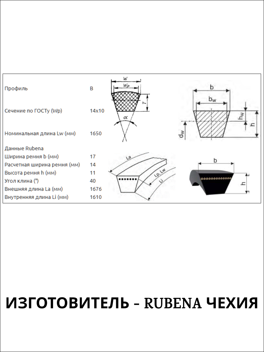 Ремень B(Б) 1650 Rubena (Чехия) оригинал приводной клиновой