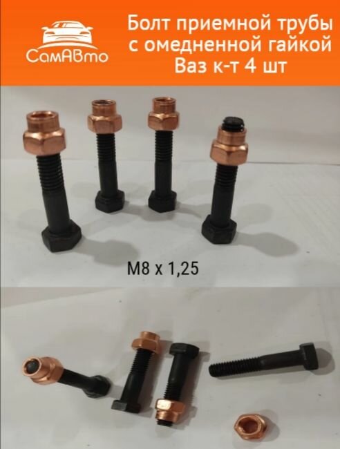 Болт с омедненной гайкой крепления приемной трубы Ваз. комплект из 4 шт