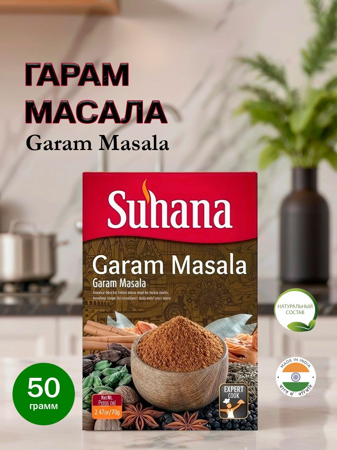 Гарам Масала / Garam Masala Suhana 50 гр