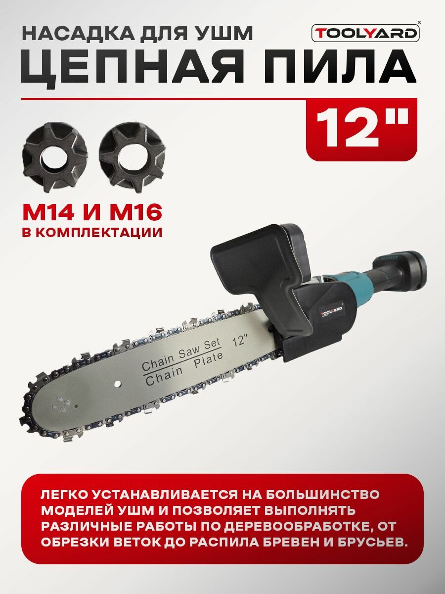 Насадка для УШМ - Цепная пила TOOLYARD