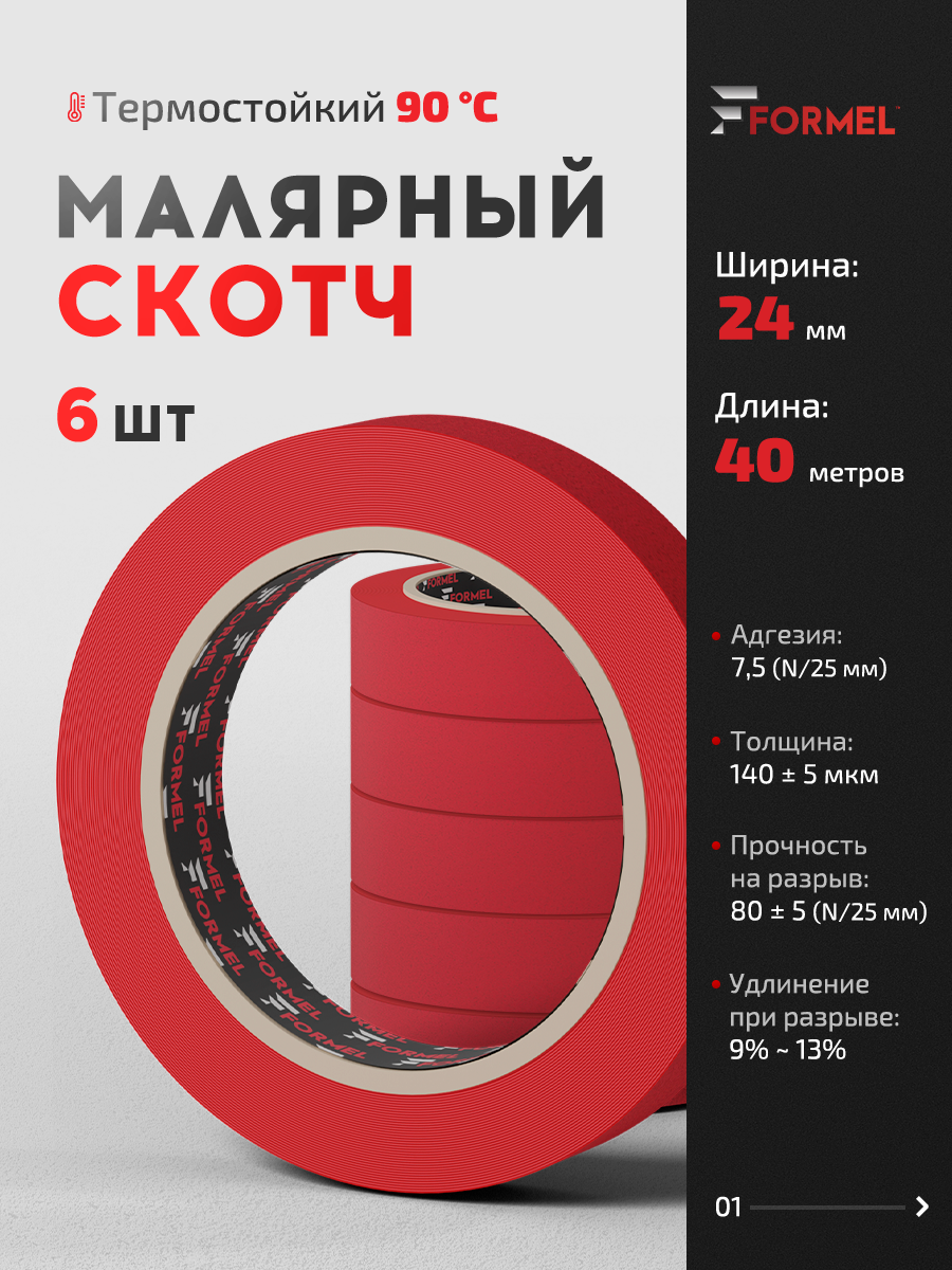 Скотч малярный 24 мм х 40 м, бумажный красный (спайка 6 ШТ) / FORMEL малярная лента для строительства, ремонта и авто
