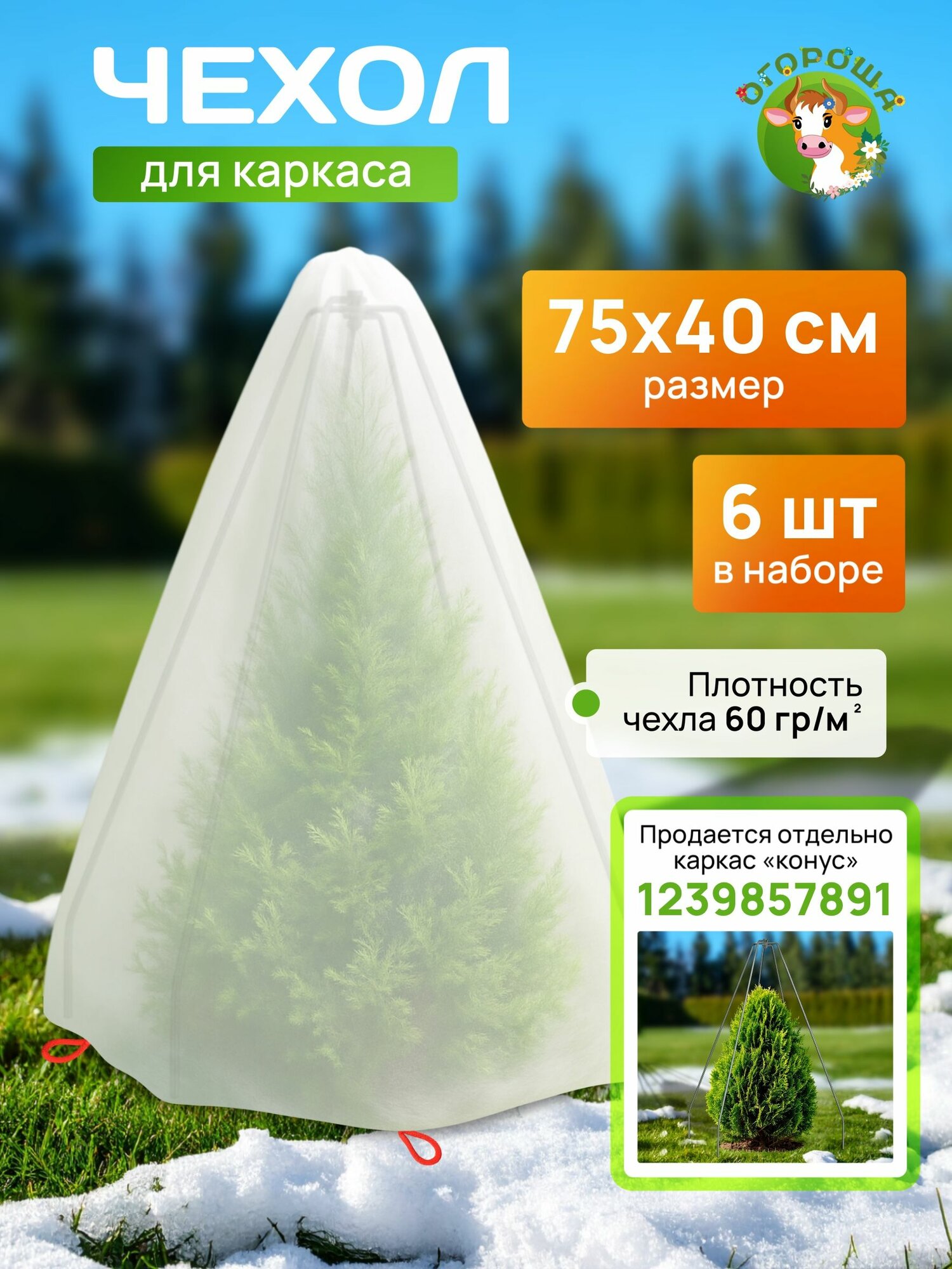 Чехол для каркаса "Конус" пруток h-75 (6 шт)