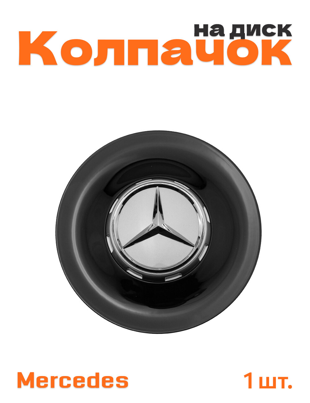 Колпачок на диск для Mercedes
