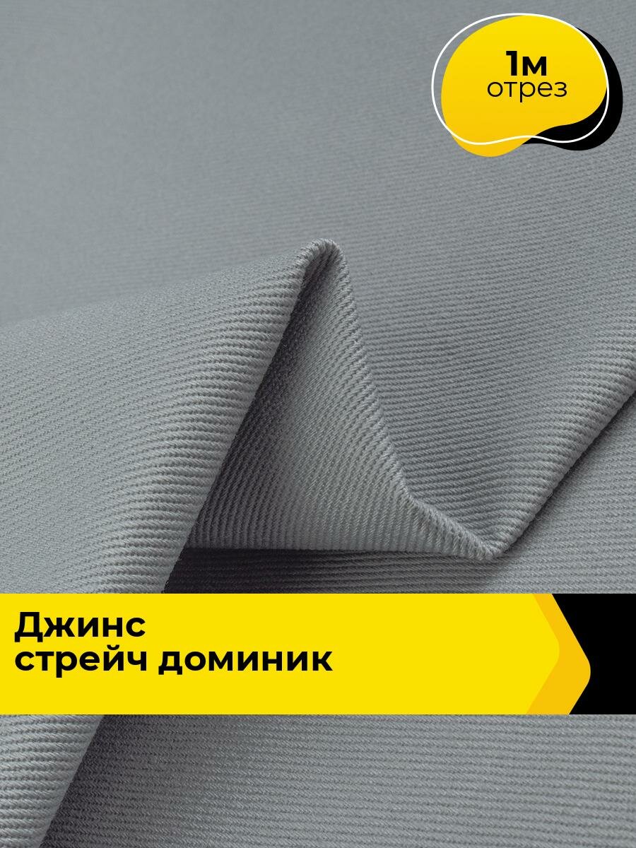 Ткань для шитья и рукоделия Джинс стрейч "Доминик" 1 м*145 см, цвет серый