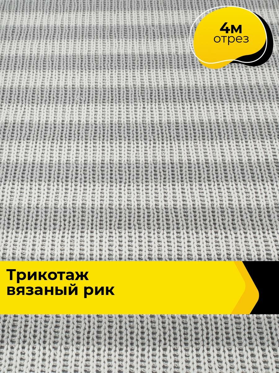 Ткань Трикотаж вязаный "Рик" для шитья одежды и рукоделия, отрез 4 м*150 см, цвет мультиколор