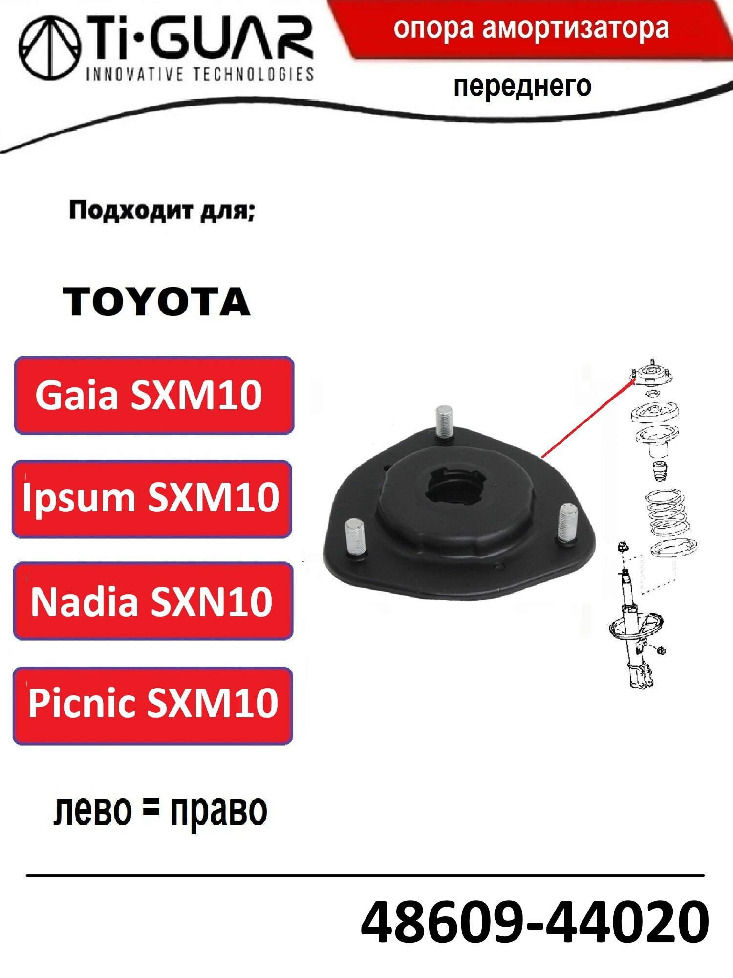 Верхняя опора переднего амортизатора для Toyota Gaia 1998-2004, Ipsum (SXM10) 1996-2001, Nadia 1998-2003