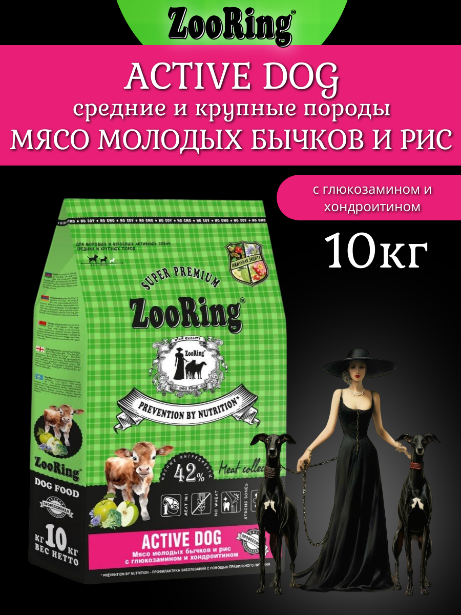 Корм сухой Zooring Active Dog мясо молодых бычков и рис с глюкозамином и хондроитином для взрослых собак (10 кг)